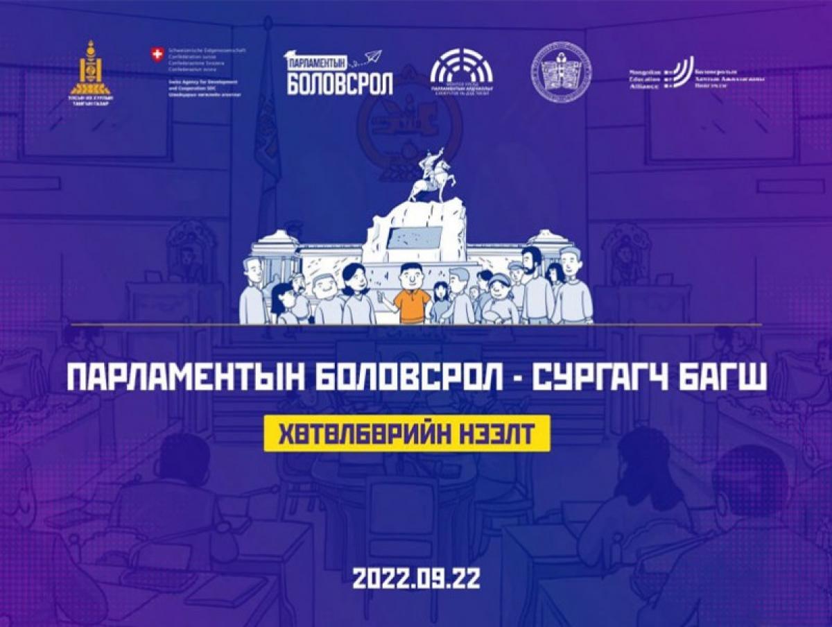 Парламентын боловсрол Сургагч багш хөтөлбөрийн нээлтийн арга хэмжээ