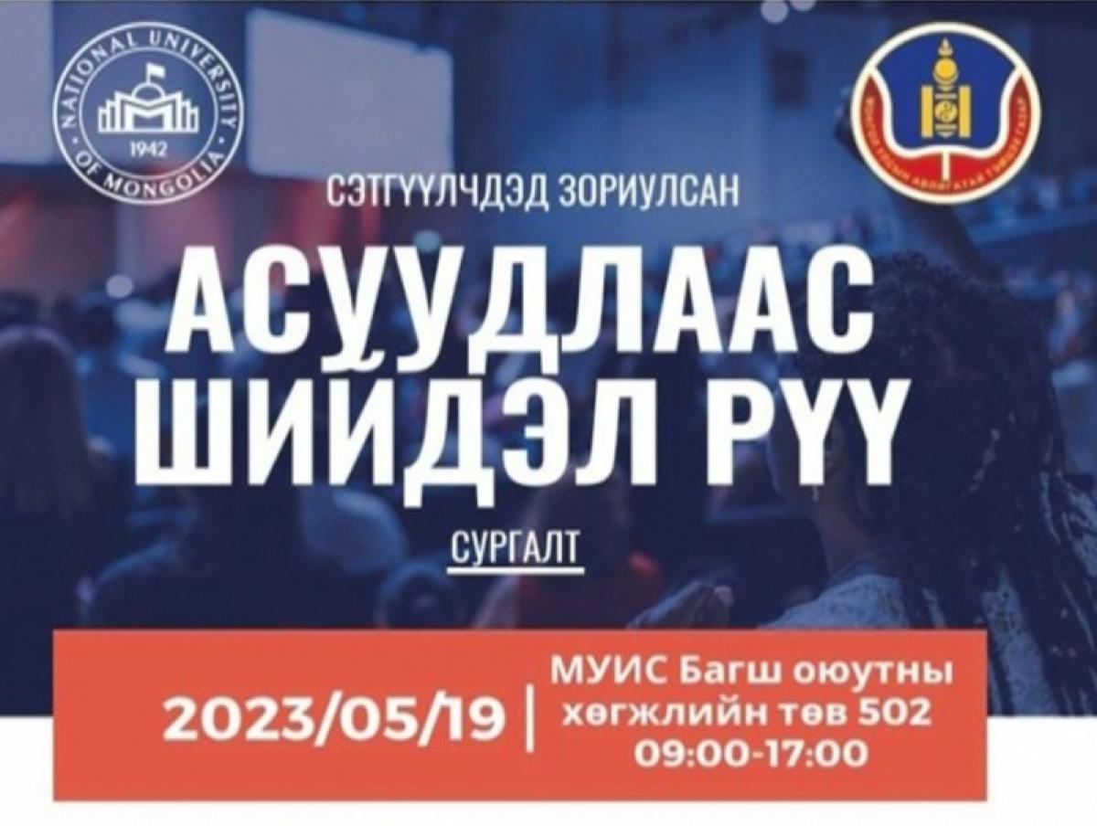 “Асуудлаас шийдэл рүү” сэтгүүлч хэвлэл мэдээллийн ажилтнуудад зориулсан сургалт болно